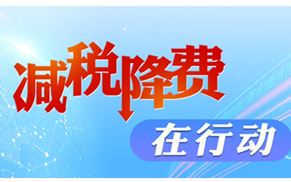 老唐帮办税系列微课程减税降费红利账单查询
