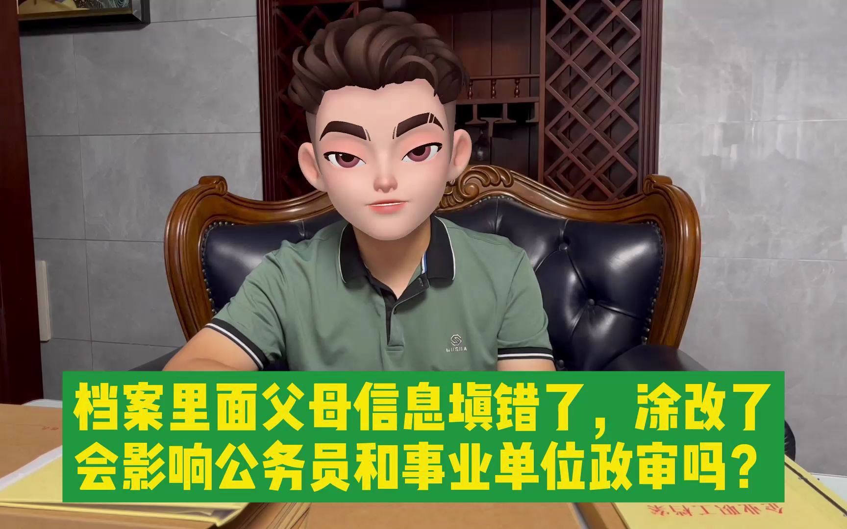 档案里面父母信息填错了,涂改了,会影响考公务员和事业单位政审吗?