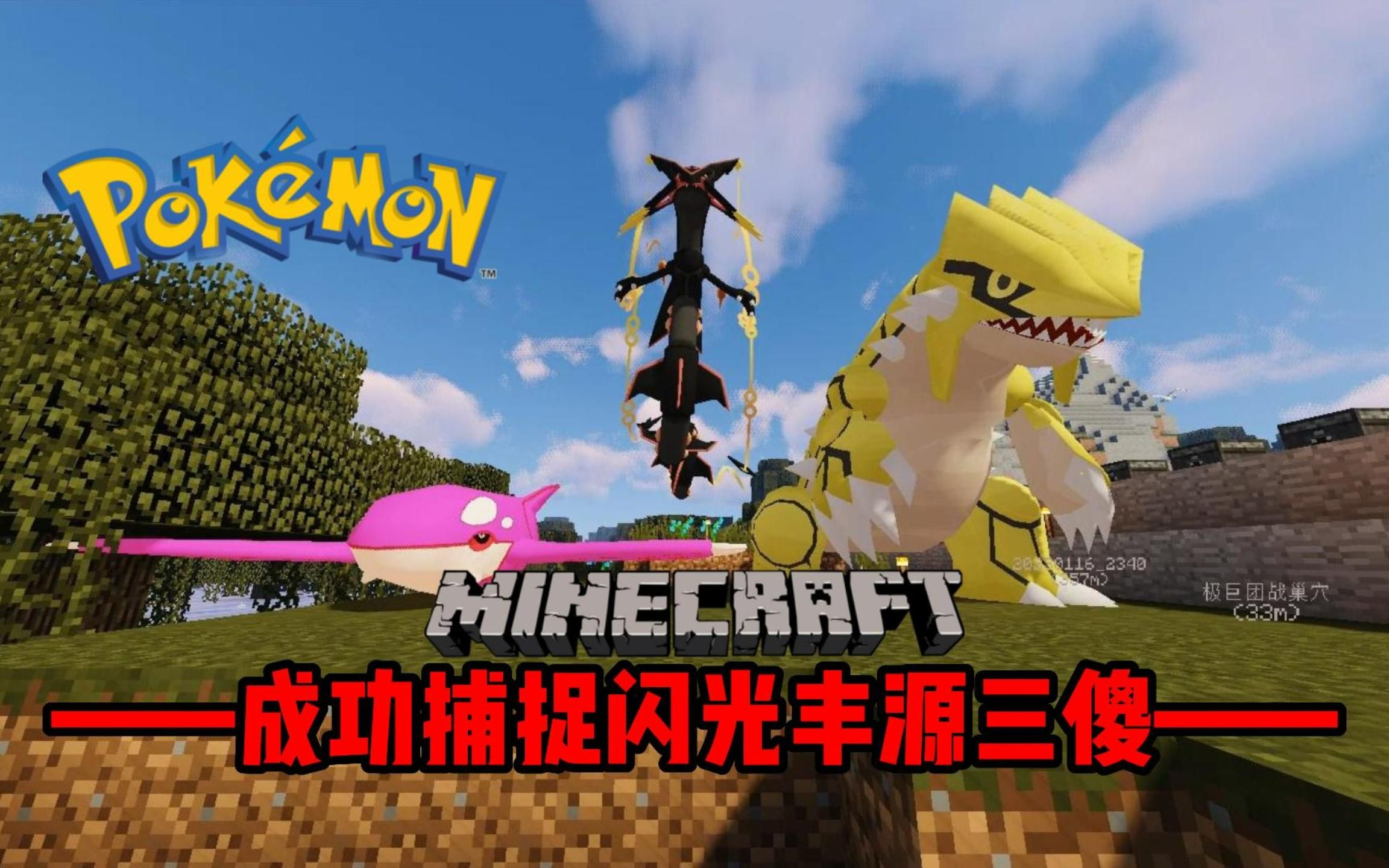MC百倍宝可梦【7】成功捕捉闪光丰源三神!_哔哩哔哩bilibili_我的世界