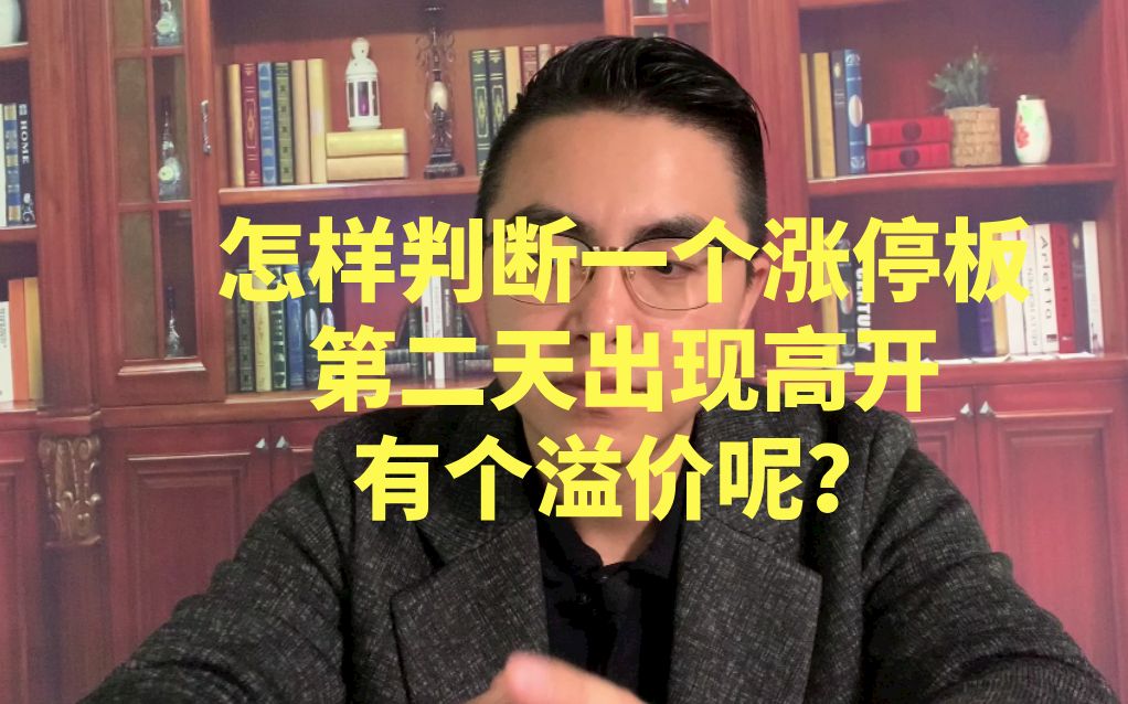 怎样判断一个涨停板第二天出现高开有个溢价呢?