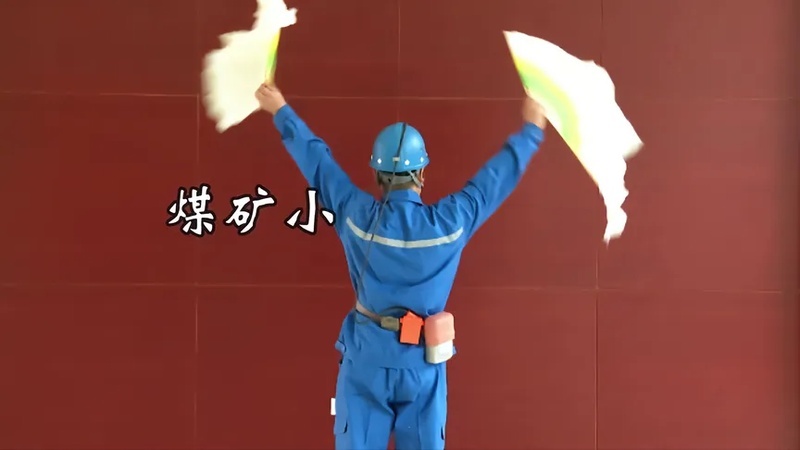 煤矿小哥带你学习安全知识