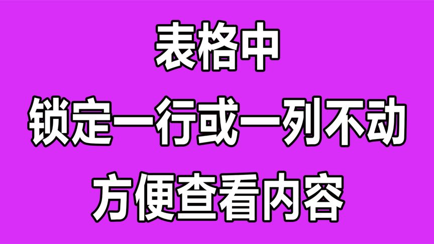 表格中锁定一行或一列不动，方便查看其它内容