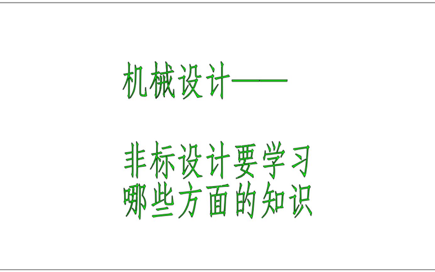 A-001-非标设计要学习哪些方面的知识