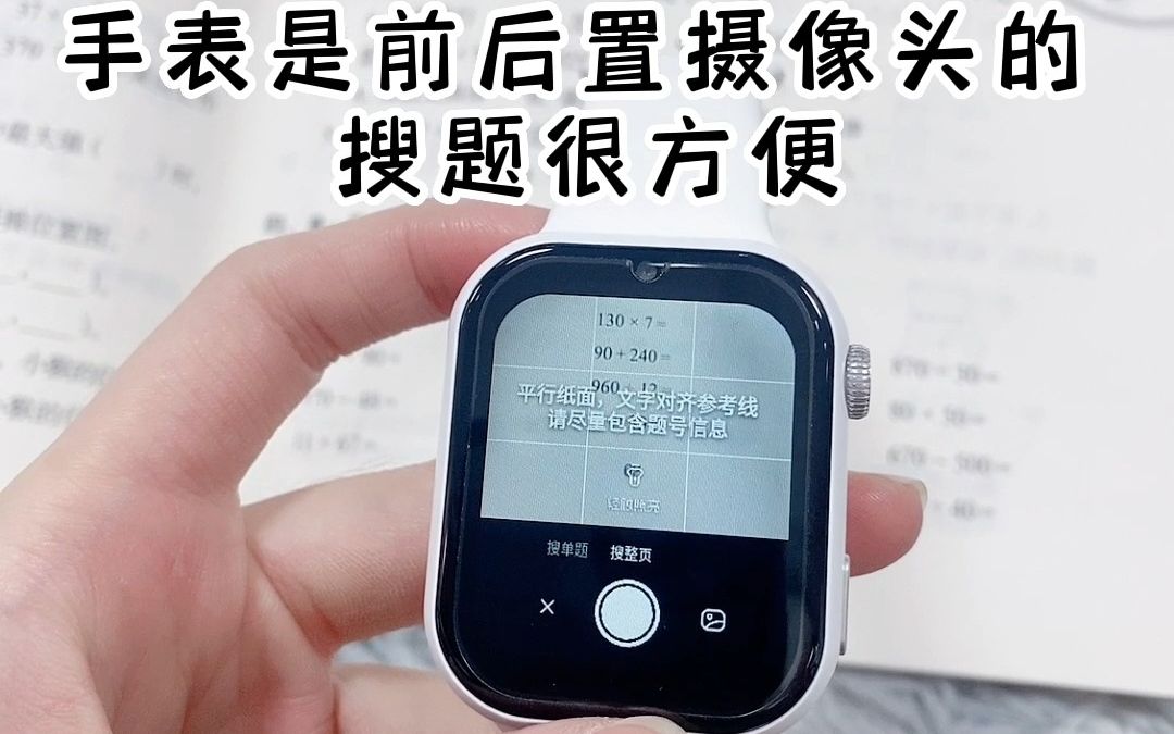 手表也能拍照搜题了 真的破防了 家人们!