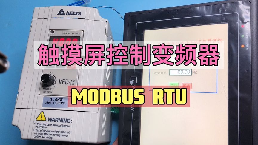 使用威纶通触摸屏通讯控制台达变频器,连接很简单
