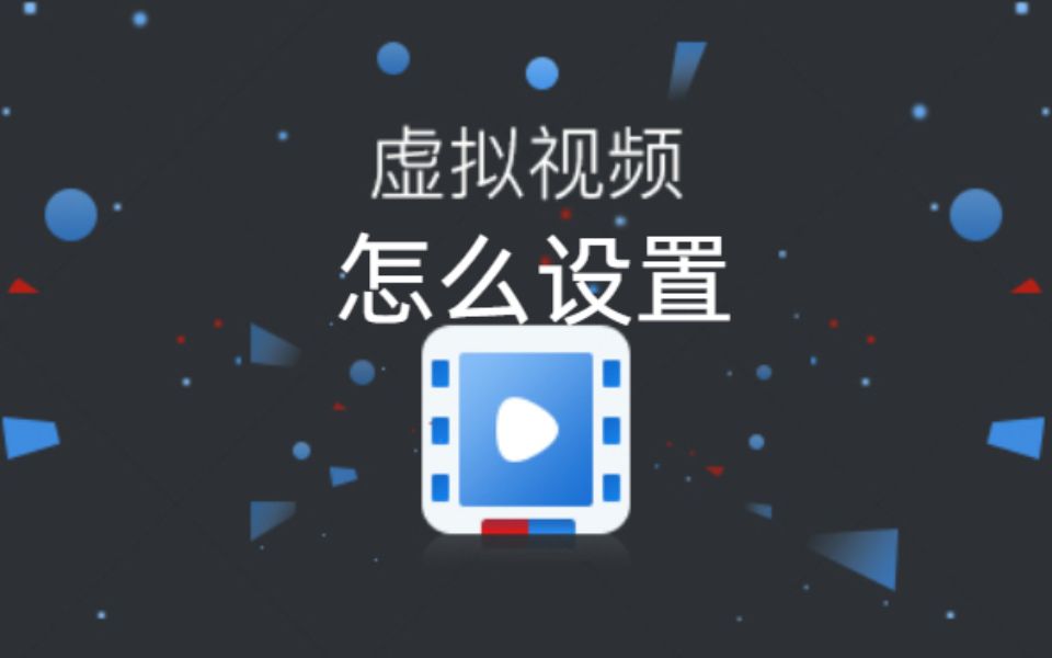 微信虚拟视频教程,手机虚拟视频怎么弄,虚拟视频怎么设置