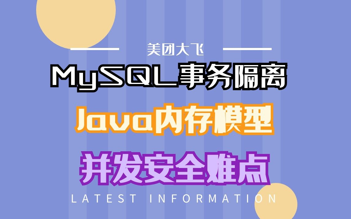 ...MySQL事务隔离, LBCC&IMVCC深度解析/Java内存模型/并发安全难点