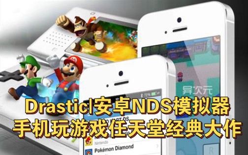 NDS模拟器新手教学 Drastic游戏推荐 手机玩游戏