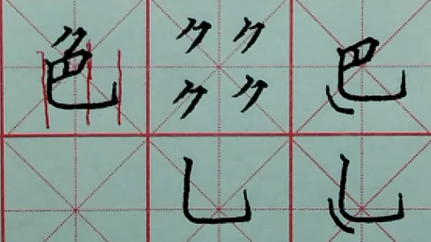 色字的书写方法 硬笔书法视频教程