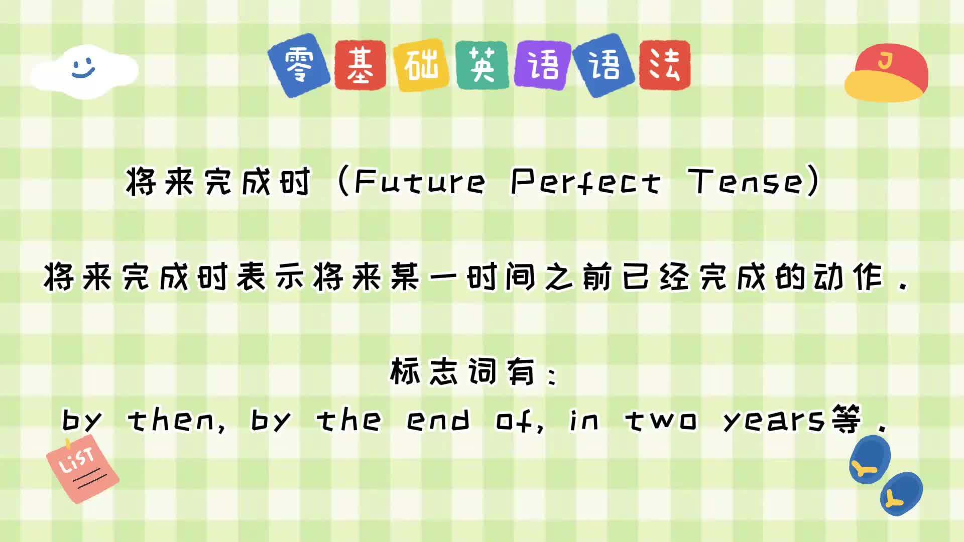 吃透零基础英语语法:将来完成时标志词有那些