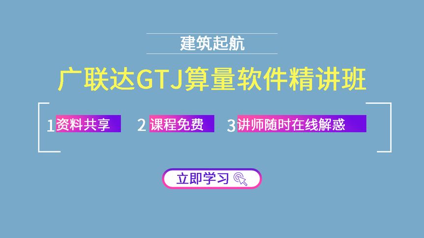 建筑起航-广联达GTJ算量之条形基础识图方法与绘制