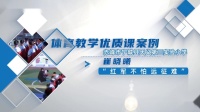 体育教学优质课案例丨崔晓曦:把原创课程“红军不怕远征难” 搬进...