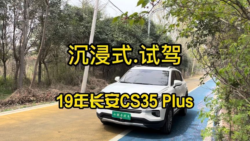 长安CS35PLUS到底值得买吗?一起来试驾一下,看了买车不后悔