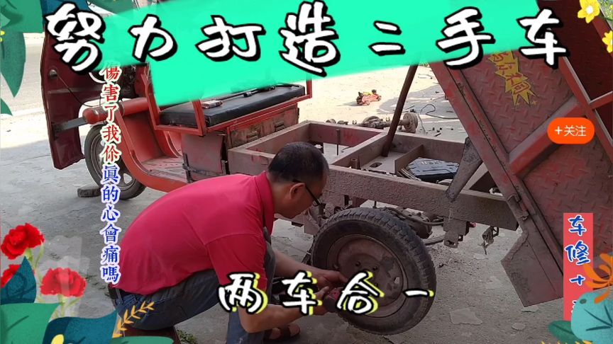 两台报废电动三轮车取长补短,努力拼凑成一辆完整的二手车
