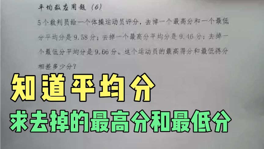 知道评委给的平均分,怎么知道去掉的最高分和最低分