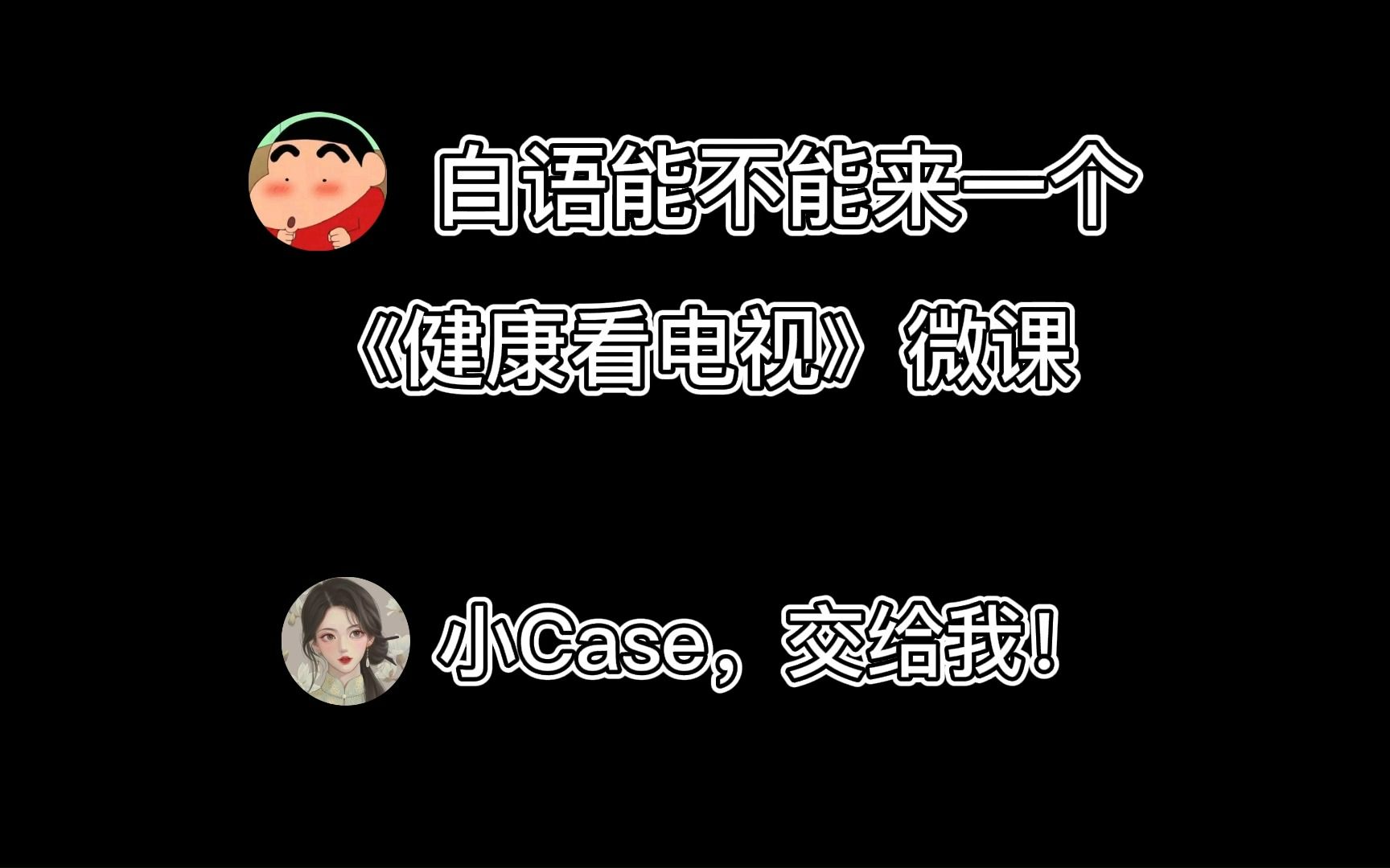小学课件分享,《健康看电视》