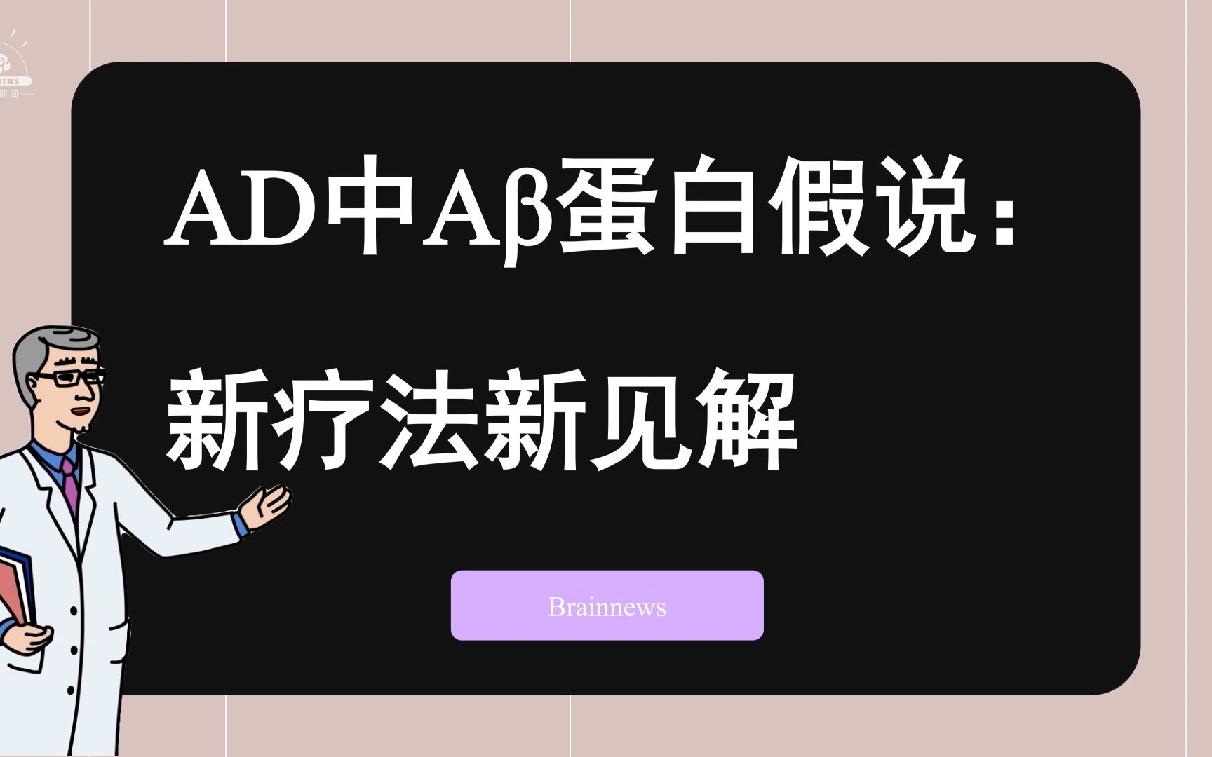 #Brainnews 【前沿快讯】AD中Aβ蛋白假说:新疗法新见解