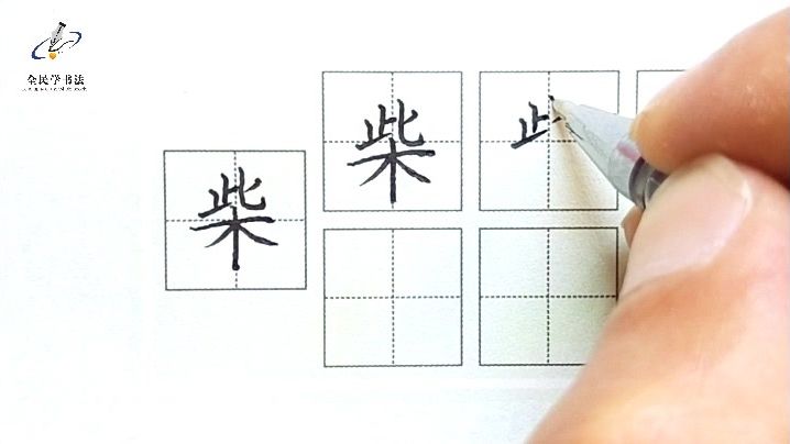 硬笔楷书“木字旁”及其变化