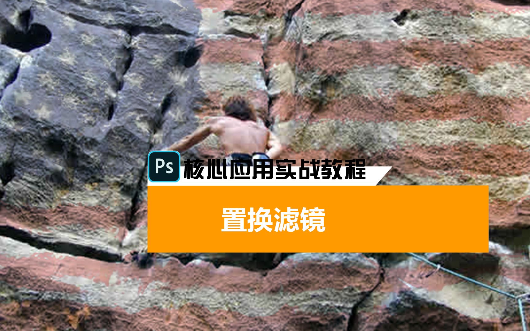 一分钟玩转置换滤镜#PS #教程 #视频