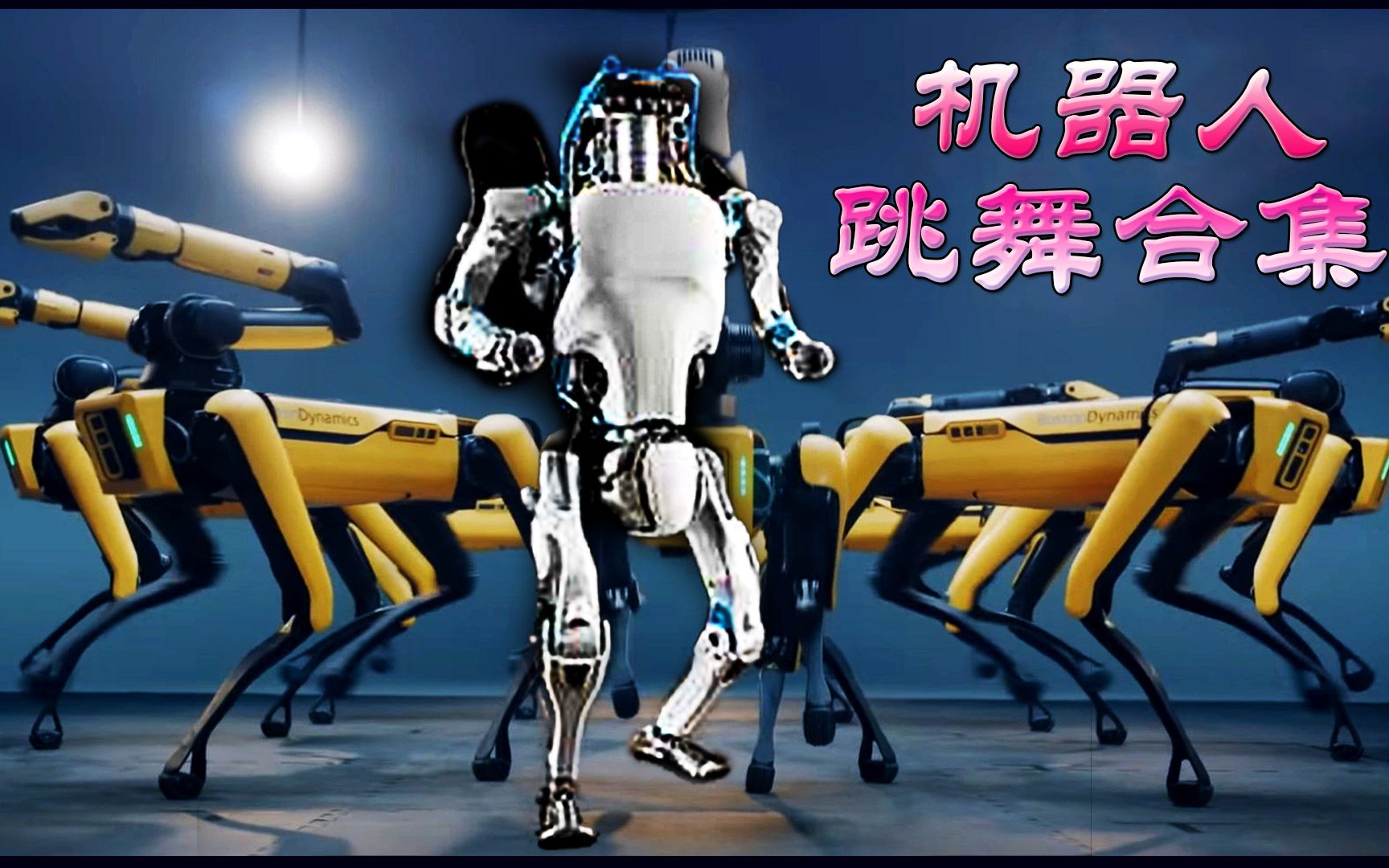 波士顿机器狗跳舞合集:I'm on it 、 Do you love me and UpTown Funk