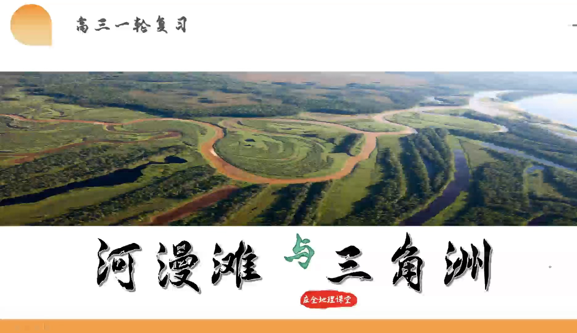 【高三一轮复习】78冲积平原之河漫滩与三角洲