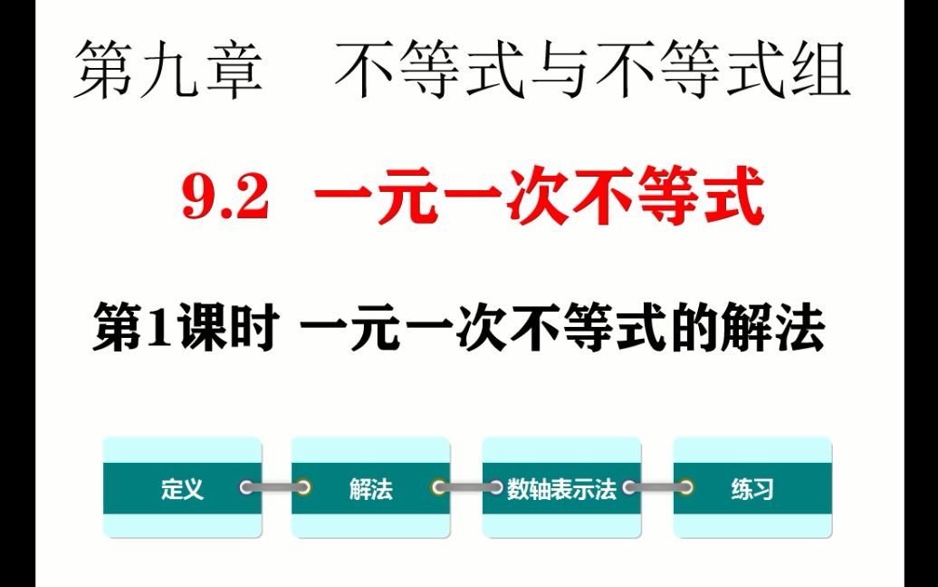 初一数学 9.2.1 第1课时 一元一次不等式的解法