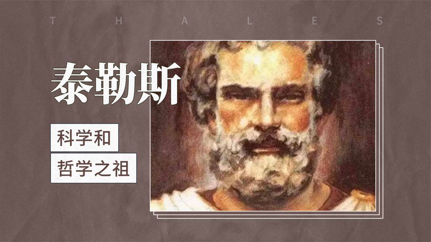 “科学和哲学之祖”——泰勒斯