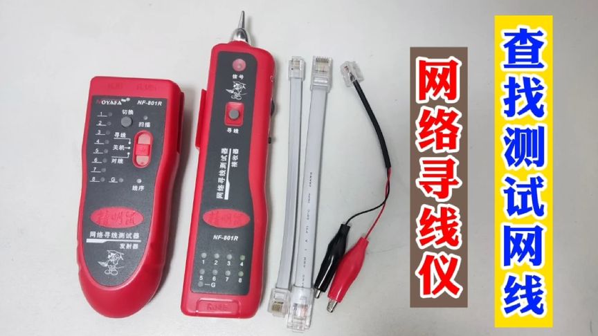 网络布线调试必备工具:网络寻线仪的功能及使用帮你查找测试网线