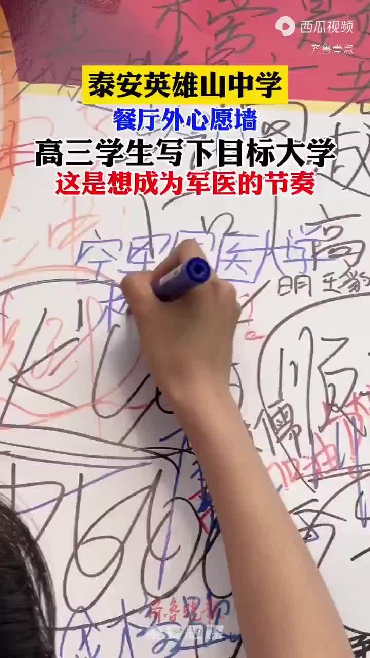 泰安英雄山中学餐厅外心愿墙,高三学生写下目标大学