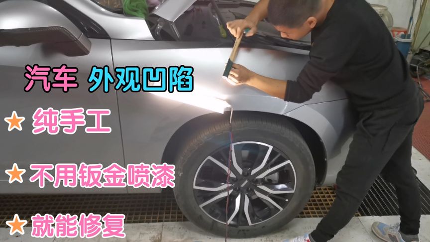 实拍!汽车外观有凹陷,手艺人用这种办法,把车身凹陷给修复了
