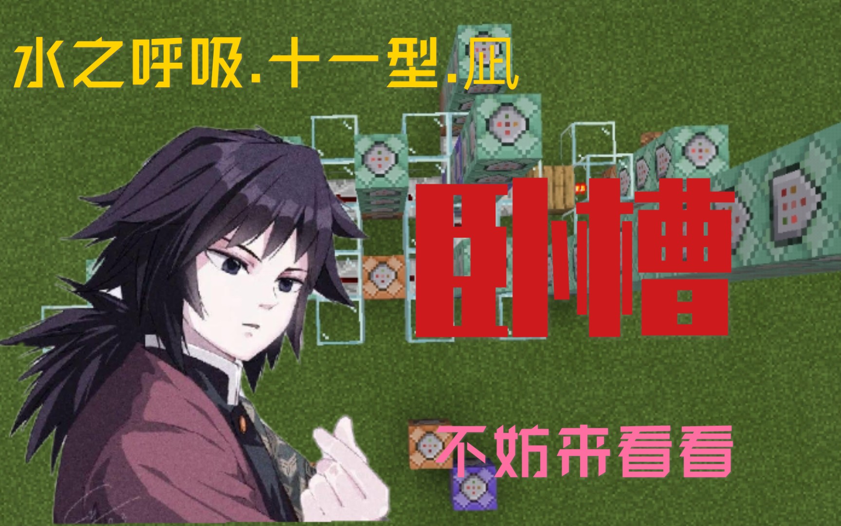 我的世界用指令还原技能《水之呼吸.十一型.凪》——(七十一)