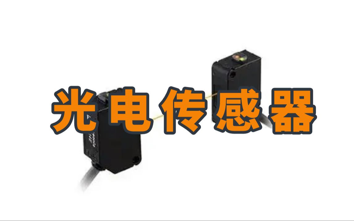 光电传感器的三种基础检测原理