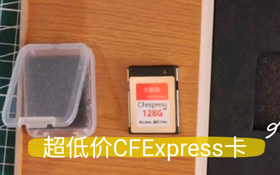 大鲸鱼CFExpress 存储卡 128G开箱