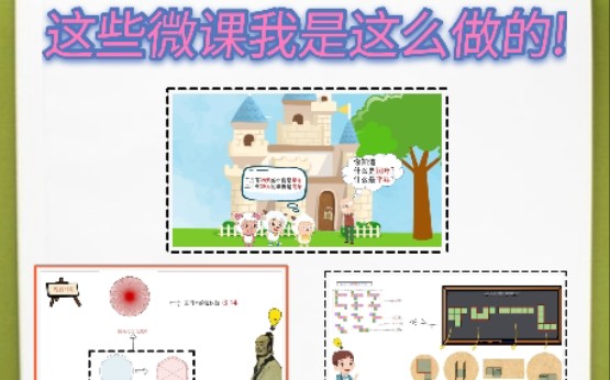 这些微课我是这样完成的!制作流程&工具