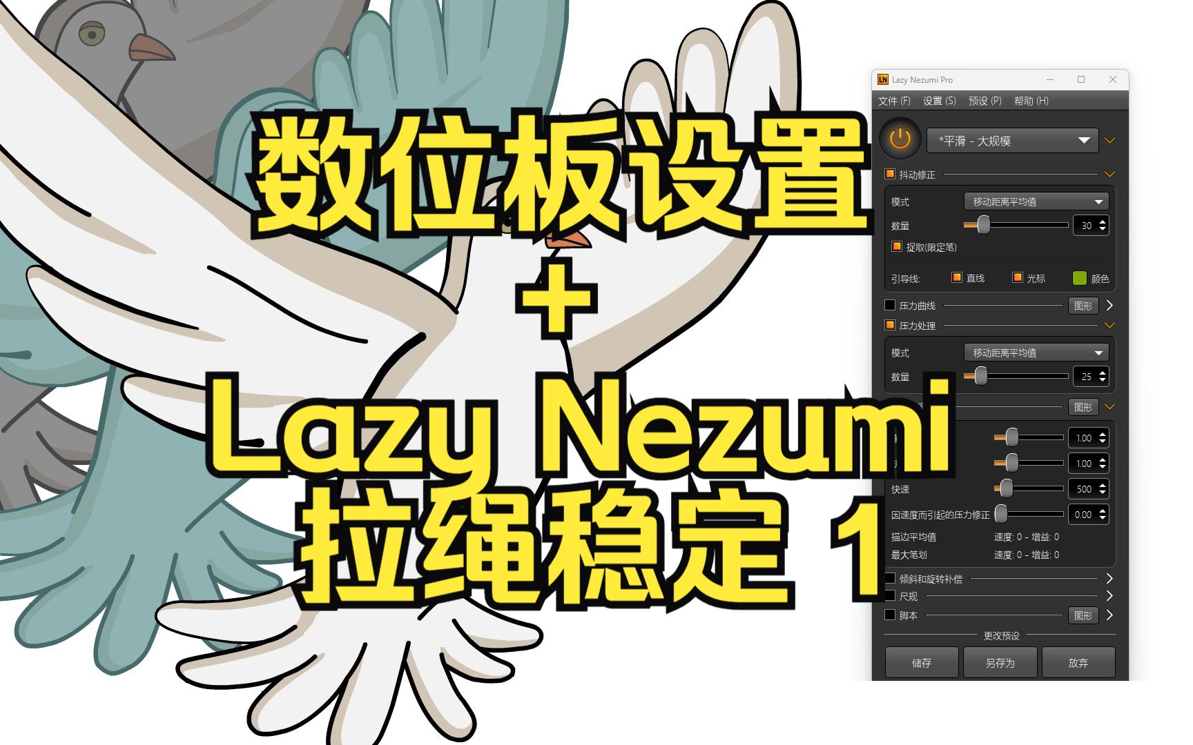 数位板设置+Lazy Nezumi Pro画笔拉绳稳定插件(1 of 2)