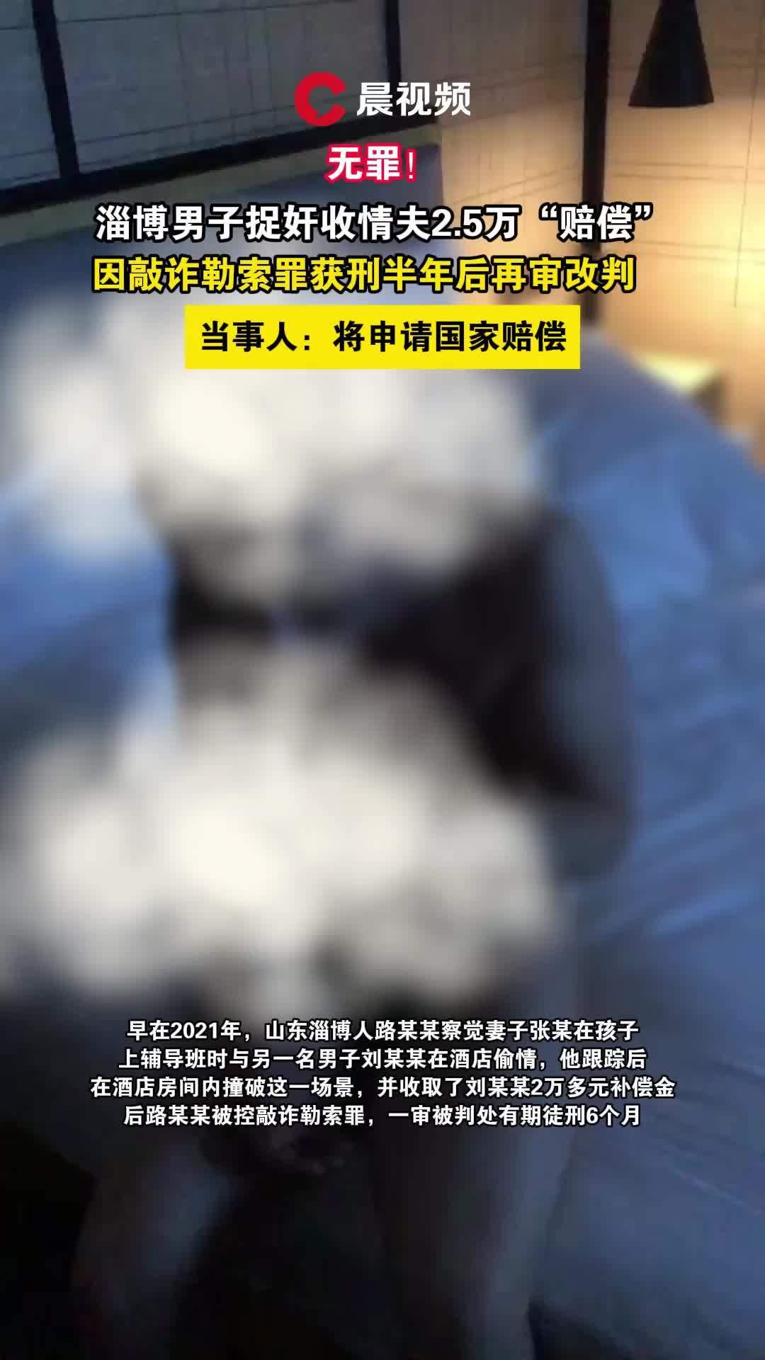 “将申请国家赔偿!”淄博男子捉奸收情夫2.5万被判敲诈勒索,获刑半年...