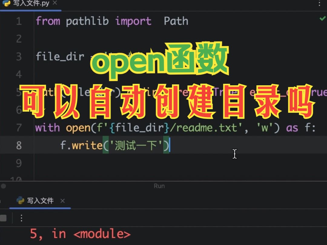 open函数会创建目录吗?