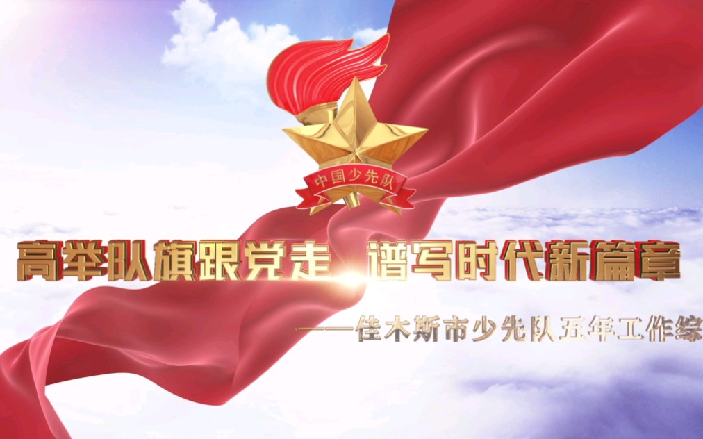佳木斯市代表团向第八次省少代会报到!