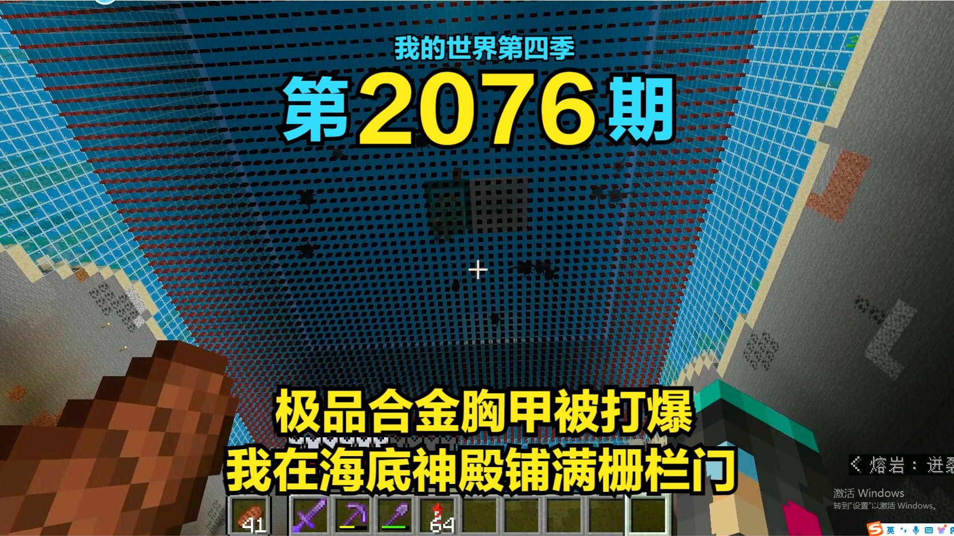 1.21我的世界2076:极品合金胸甲被打爆,我在海底神殿铺满栅栏门_...