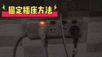 插排使用生活黑技能:家用插线板怎么无痕固定在墙上?