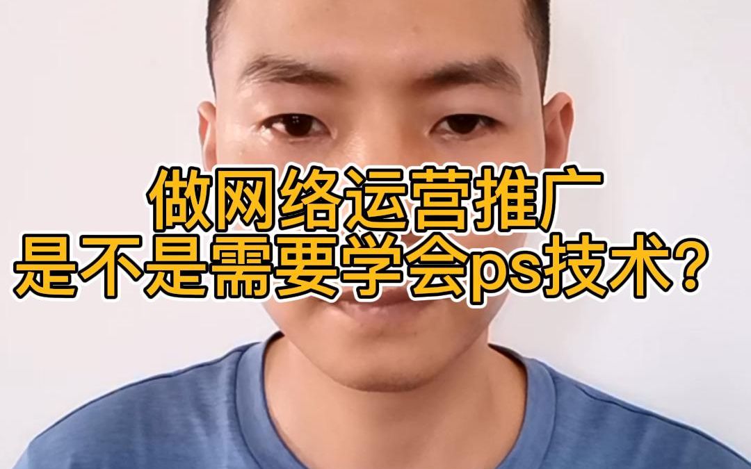 做网络运营推广是不是需要学会ps技术?