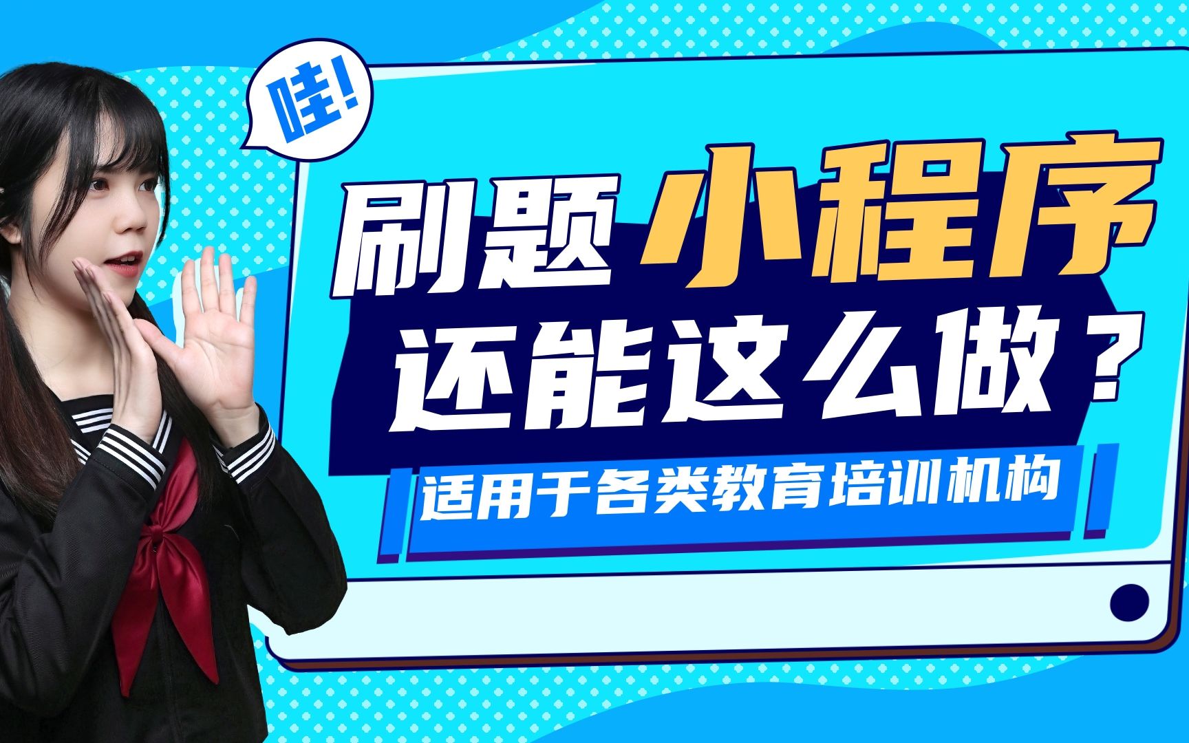 想要做一个提供课程和刷题服务的小程序怎么办?