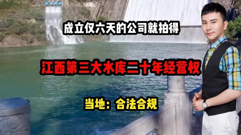 成立仅六天的公司就拍得江西第三大水库20年经营权!值得深思