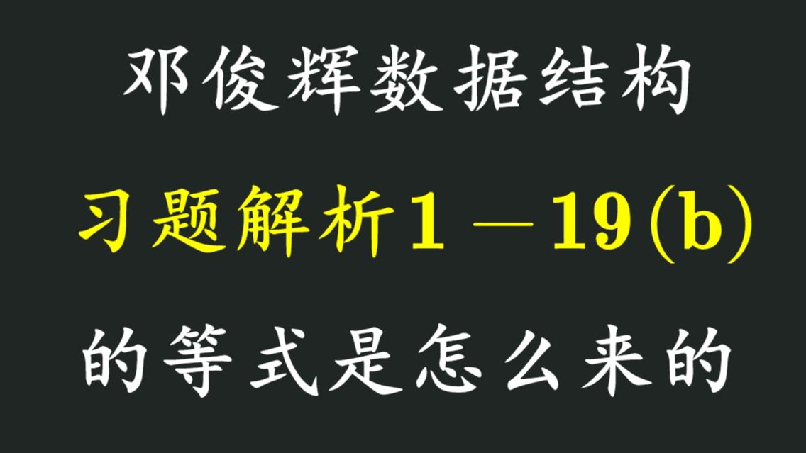 【邓俊辉数据结构习题解析】1-19(b)这个等式是怎么来的