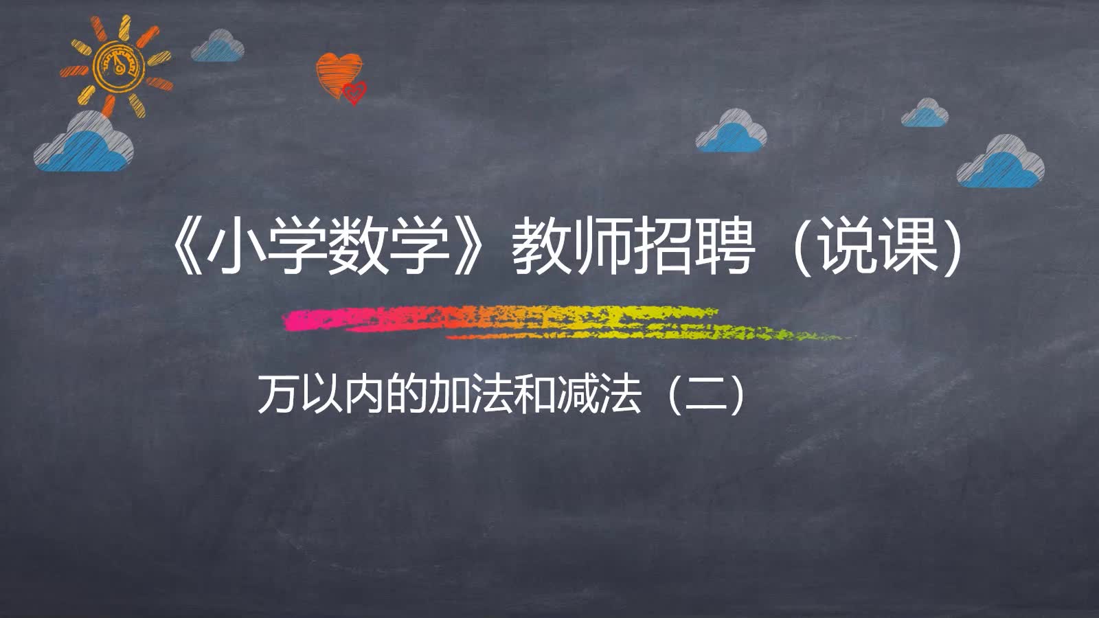 小学数学教师招聘(说课):万以内加减法(二)