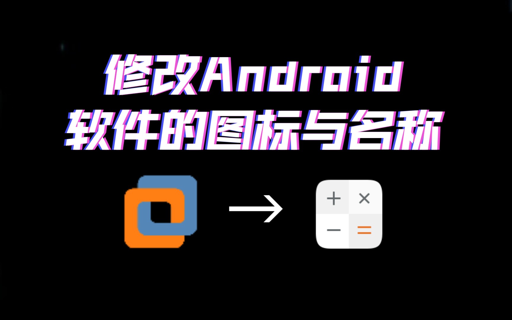 【教程】如何修改Android软件的图标与名称?