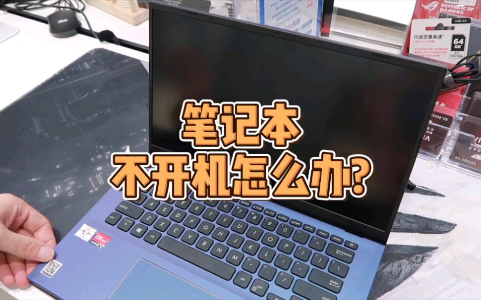 笔记本不开机怎么办