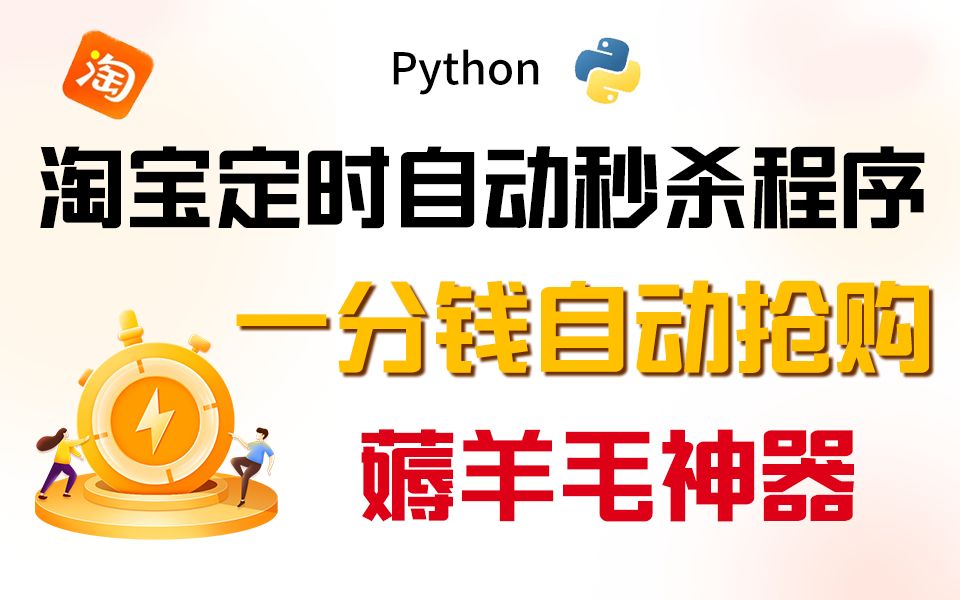 【薅羊毛技术哪家强】一分钱抢购iPhone?用Python制作淘宝定时秒杀...