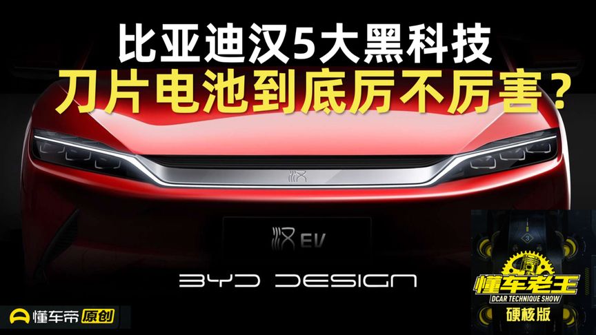 「懂车老王硬核版」比亚迪汉5大黑科技解读,刀片电池为何物?