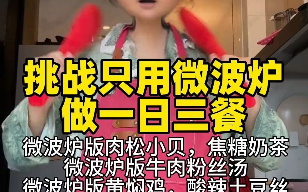 141_挑战用微波炉做一日三餐!一次给你5个菜谱!#万物皆可微波炉 #...